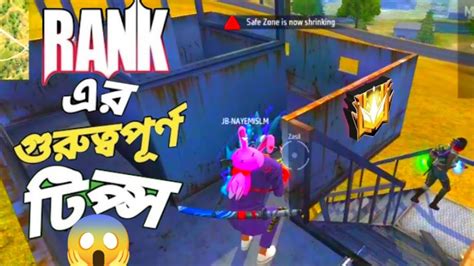 র‍্যাংক হিরোইক করার জন্য সবথেকে জরুরি টিপ্স এবং ট্রিক্স 🤤 নতুন র‍্যাংক Season সহজ করার উপায় 😍