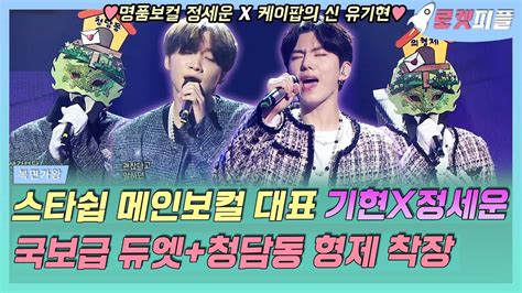 【로켓피플】 스타쉽 메인보컬 대표라고 할 수 있는 몬스타엑스 기현x정세운🎙️ 복면가왕 듀엣 대전 참가해서 무대 찢어버린 청담동 의형제👏｜ 복면가왕｜tvpp｜mbc