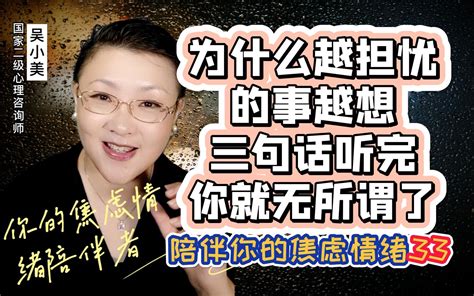 为什么越担忧的事越想三句话听完你就无所谓了 哔哩哔哩