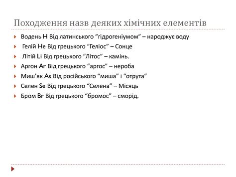 Відкриття та походження хімічних елементів презентация онлайн