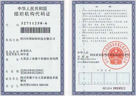 组织机构代码证（正） 四川环图材料科技有限公司 九正建材网