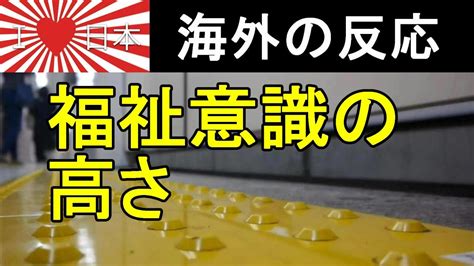【日本大好き】 外国人が日本社会の福祉意識の高さに感動 【海外の反応】 Youtube
