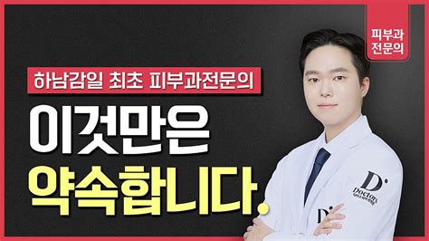 피부의 모든 것 여드름질환관리 고민🖐🏻하남감일 닥터스피부과 네이버 Tv