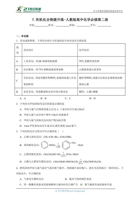 人教版（2019） 高中化学必修第二册 7 有机化合物提升练（含答案） 21世纪教育网