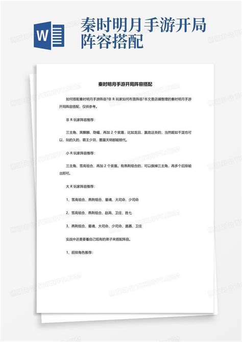 秦时明月手游开局阵容搭配word模板下载编号qypoxknv熊猫办公
