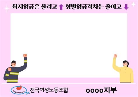 최저임금 올리고☝️성별임금격차 줄이고👇 인증샷 손피켓 전국여성노동조합
