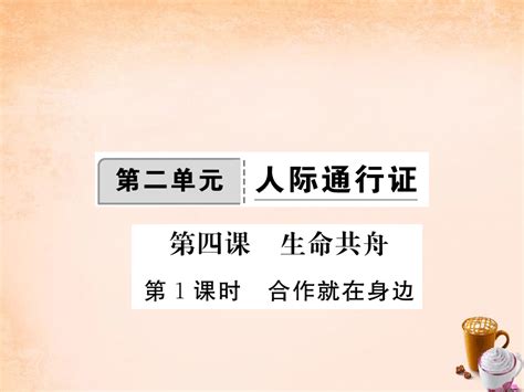 八年级政治下册 第四课《生命共舟》合作就在身边第1课时课件 人民版word文档在线阅读与下载无忧文档