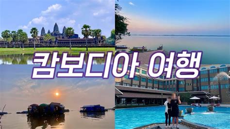 부산직항 캄보디아 여행 브이로그ㅣ추천 비추천 패키지여행 앙코르와트 직관 전신마사지 바라이 호수 톤레삽호수 민속촌 Youtube