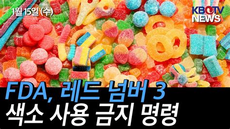 Fda 레드 넘버 3 색소 사용 금지명령 Youtube