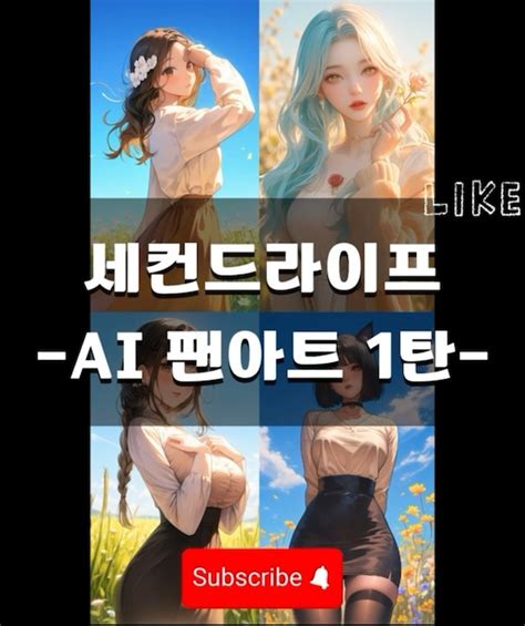 [계절범죄] 세컨드라이프 Ai 팬아트 꽃핀 견자희 삐부 금사향 Youtube