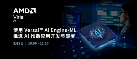 提升 Ai 推理体验，amd Vitis Ai 3 0 新功能详解 开发 活动 支持