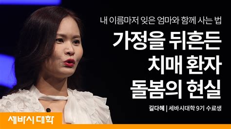 치매 걸린 엄마를 8년 모시고 깨달은 사실ㅣ길다혜 세바시 대학 9기 수료생 치매 엄마 가족 Youtube