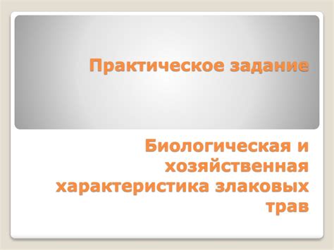 Биологическая и хозяйственная характеристика злаковых трав Практическое задание Online