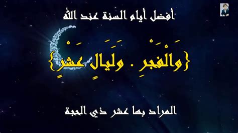 العشر الأوائل من ذي الحجة أفضل أيام الدنيا اليالي العشر فضائلها والأعمال المستحبة فيها