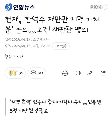 헌재 한덕수 재판관 지명 가처분 논의…오전 재판관 평의 정치 시사 에펨코리아