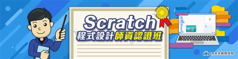 Im未來教育學院 Scratch程式師資認證班 Im未來教育學院 Scratch程式師資認證班
