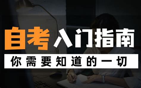 自学考试入门指南：你需要知道的一切 哔哩哔哩