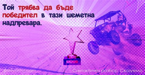 Синтактичен разбор Сказуемо Претворител