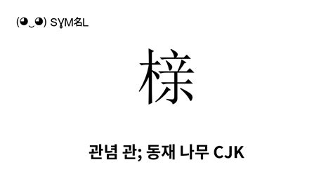 榇 관념 관 동재 나무 Cjk Can3 유니코드 번호 U6987 📖 기호의 의미 알아보기 복사 And 📋 붙여넣기 ‿ Symbl