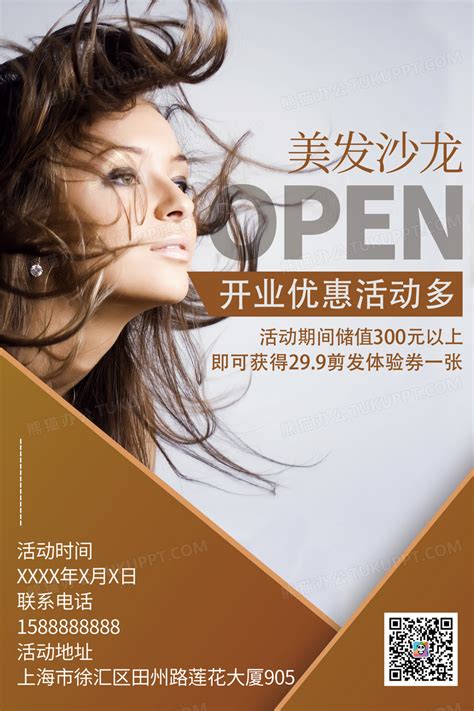棕色高档美容美发沙龙机构开业开张复工开业宣传海报设计图片下载 psd格式素材 熊猫办公