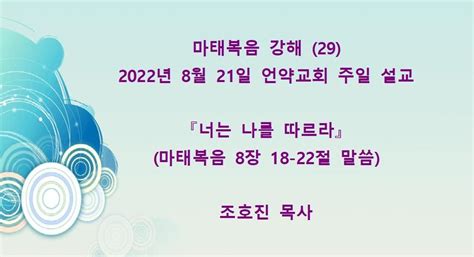 언약교회 마태복음강해29 마태복음 8장 18 22절 말씀 『너는 나를 따르라』 22년 8월21일