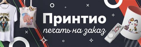 Принтио | Печать на футболках | ЧТО такое Принтио? 2025 | ВКонтакте