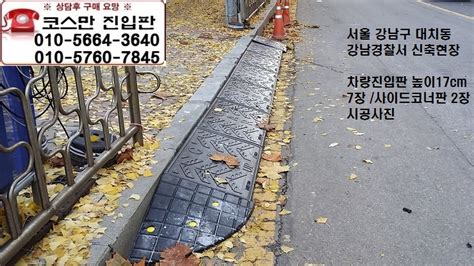 공사현장 차량진입판 설치트럭이나 무거운 차량이 올라가도부숴지지 않는다경계턱때문에 올라갈수없을때는 차량진입판으로서울 강남구 대치동 강남경찰서 신축현장 진출입로 경계석턱