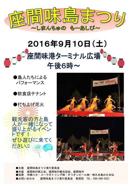 座間味島まつり2016イベントカレンダー 座間味村公式webサイト