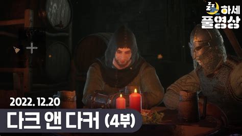 국산 배틀로얄 중세 타르코프 4부 완 다크 앤 다커 Youtube