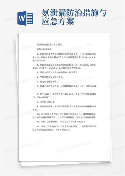 氨泄漏防治措施与应急方案Word模板下载 编号qkbnwbxv 熊猫办公
