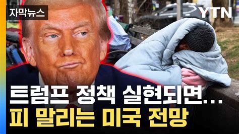 자막뉴스 트럼프 정책이 불러온 위기흔들리는 미국 전망