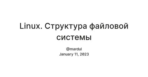 Linux Структура файловой системы — Teletype