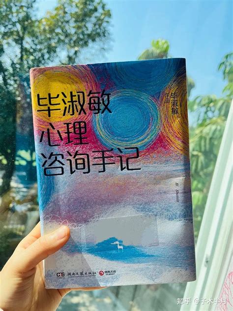 毕淑敏心理咨询手记 知乎