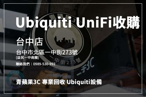 Unifi無線網路設備收購｜ap、路由器、交換器回收步驟解析 台中3c回收推薦｜青蘋果3c｜筆電・平板・手機現金收購