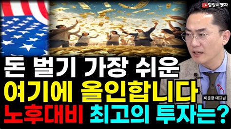 풀버전 1부 인터뷰 돈 벌기 가장 쉬운 투자처는 바로 여기 투자 생활 30년 저는 여기에 무조건 올인합니다 노후대비 최고의 투자는 레그넘 투자자문 이춘광 대표님