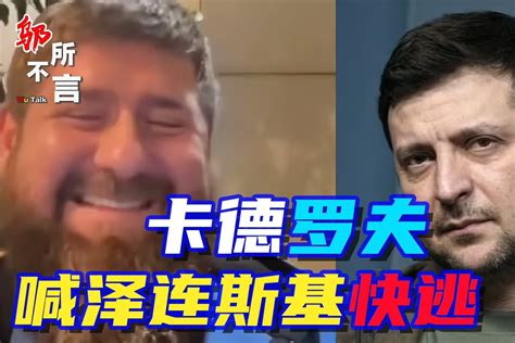 卡德罗夫欢呼俄空袭基辅，喊话泽连斯基：你最好赶紧逃跑凤凰网视频凤凰网