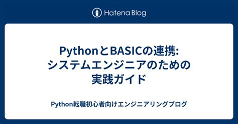Pythonとbasicの連携 システムエンジニアのための実践ガイド Python転職初心者向けエンジニアリングブログ