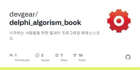 Github Devgeardelphialgorismbook 시작하는 사람들을 위한 델파이 프로그래밍 예제소스코드