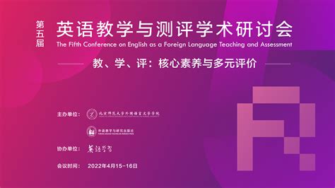 第五届英语教学与测评学术研讨会 中国基础教育外语测评研究基金网站