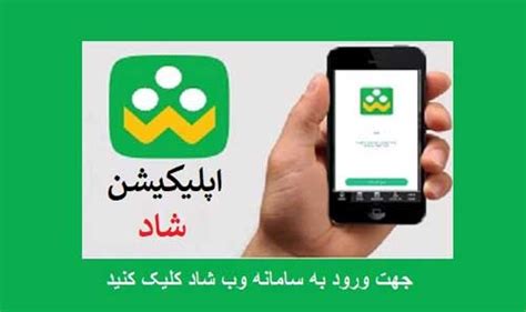 ورود به سامانه شاد وب Shadweb اپلیکیشن شاد Webshadir