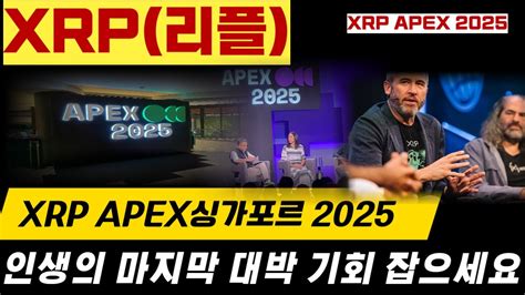 엑스알피 Xrp Apex싱가포르 2025 소식 인생의 마지막 대박 기회 잡으세요 엑스알피 Xrp 엑스알피분석 리플 리플분석 Xrp분석 엑스알피심훈