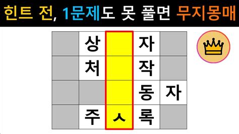 단어퀴즈 힌트 없이 1문제도 못 풀면 두뇌 건강 적신호 가로 세로 낱말 퀴즈 853 뇌건강 한글 초성 퀴즈 숨은 단어 찾기 퍼즐 Youtube