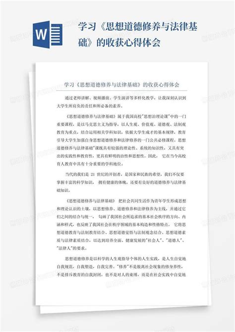 学习《思想道德修养与法律基础》的收获心得体会word模板下载编号qkymkaan熊猫办公