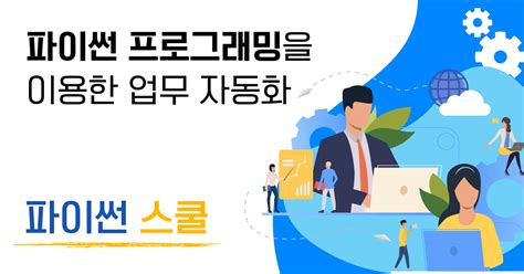 파이썬 스쿨 파이썬 프로그래밍을 이용한 업무 자동화 구름edu