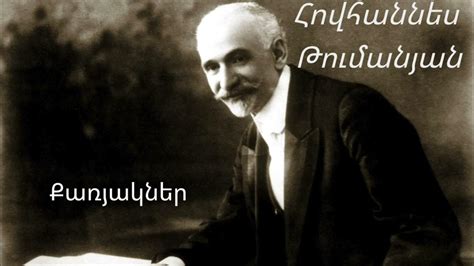 Հովհաննես Թումանյան Քառյակներ Hovhannes Tumanyan Qaryakner Youtube