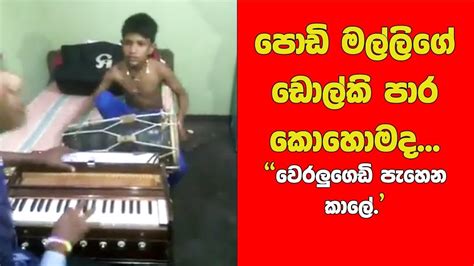 වෙරළු ගෙඩි පැහෙන කාලේ සින්දුවට මේ පොඩි මල්ලි ගහන ඩොල්කි පාර කොහොමද කොර නේ Youtube