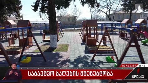 საბავშვო ბაღების მშენებლობა 1tv