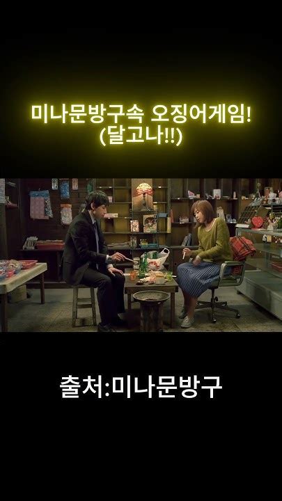 미나문방구 오징어게임 콜라보 달고나 Youtube