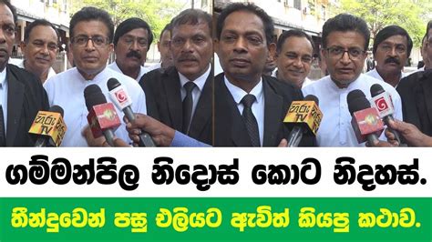 ගම්මන්පිල නිදොස් කොට නිදහස් මහාධිකරණ තීන්දුවෙන් පසු එලියට ඇවිත් කියපු කථාව Youtube