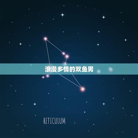 男生双鱼座性格怎么样介绍浪漫、多情的双鱼男 星辰运势
